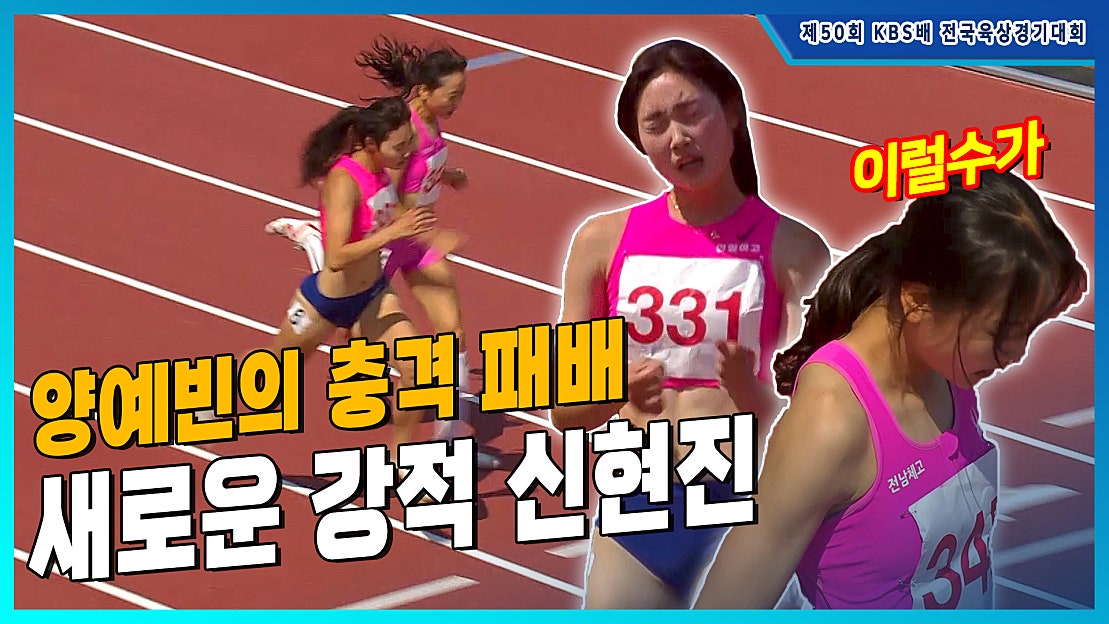 '누구도 예상치 못한 드라마!' 양예빈을 제친 신현진의 역전 레이스 [여고 400m 결승] - 네이버 TV