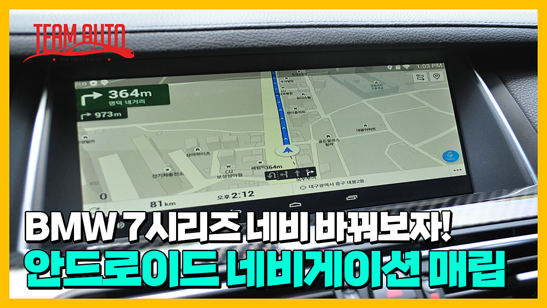 BMW 7시리즈 대구 네비게이션 매립 후기 - 안드로이드 M2C200A - 네이버 TV