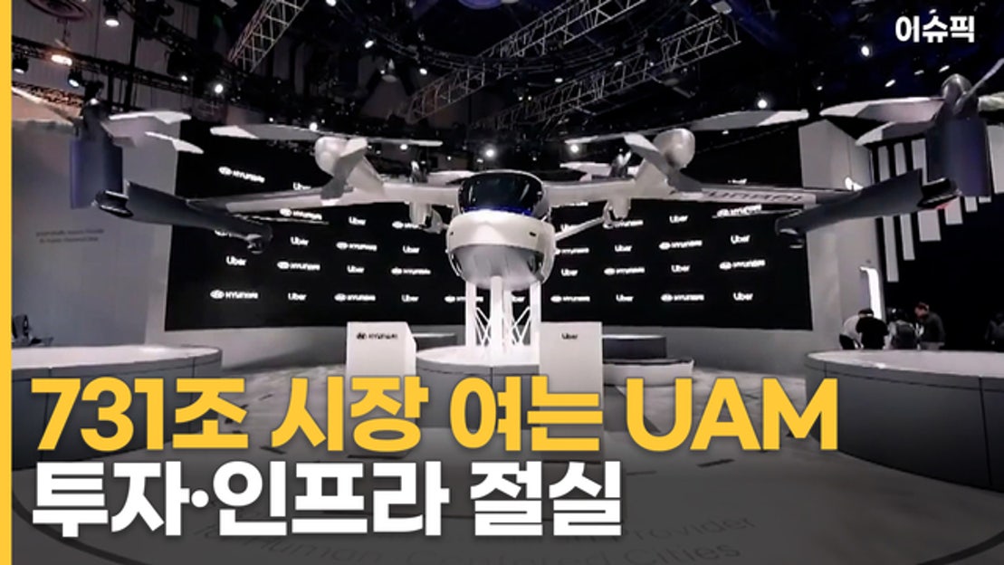 731조 시장 여는 UAM 투자·인프라 절실 [이슈픽] - 네이버 TV