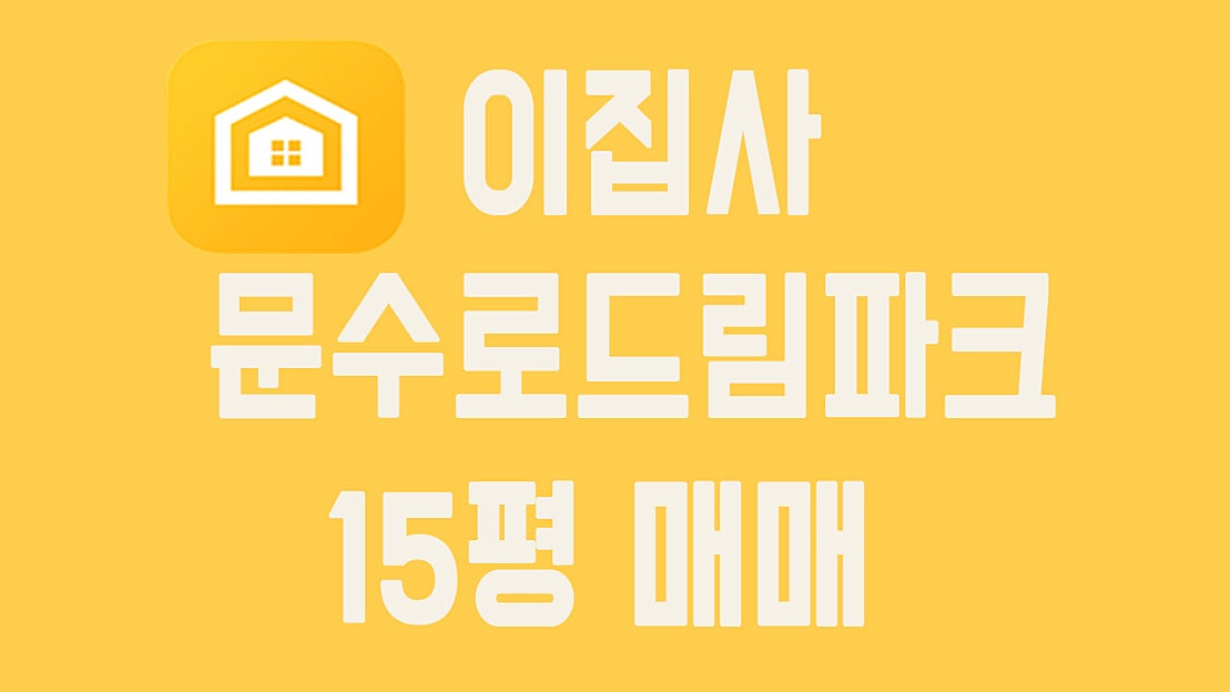 울산 남구 신정동 문수로드림파크 매매 직거래로 이집사어플에서 확인하세요 네이버 Tv