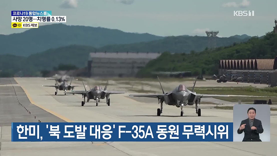 한미, ‘북 도발 대응’ F-35A 동원 무력시위 - 네이버 TV