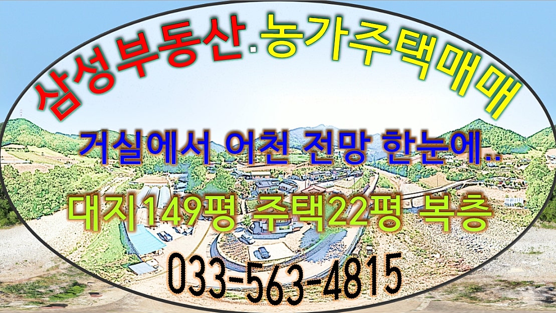 정선부동산 자그마한 마을 가운데 어천과 접한 정선농가주택 매매 네이버 Tv