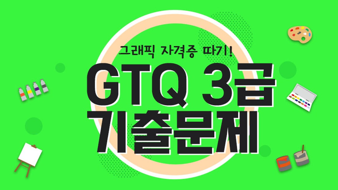[HD]GTQ 3급 자격증 따기 - 기출문제 (2022) - 네이버 TV