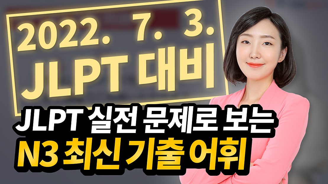 JLPT N3 대비! 최신 기출 어휘를 실전 문제로 알아보자! [YBM일본어종로 JLPT 박서연 강사] - 네이버 TV