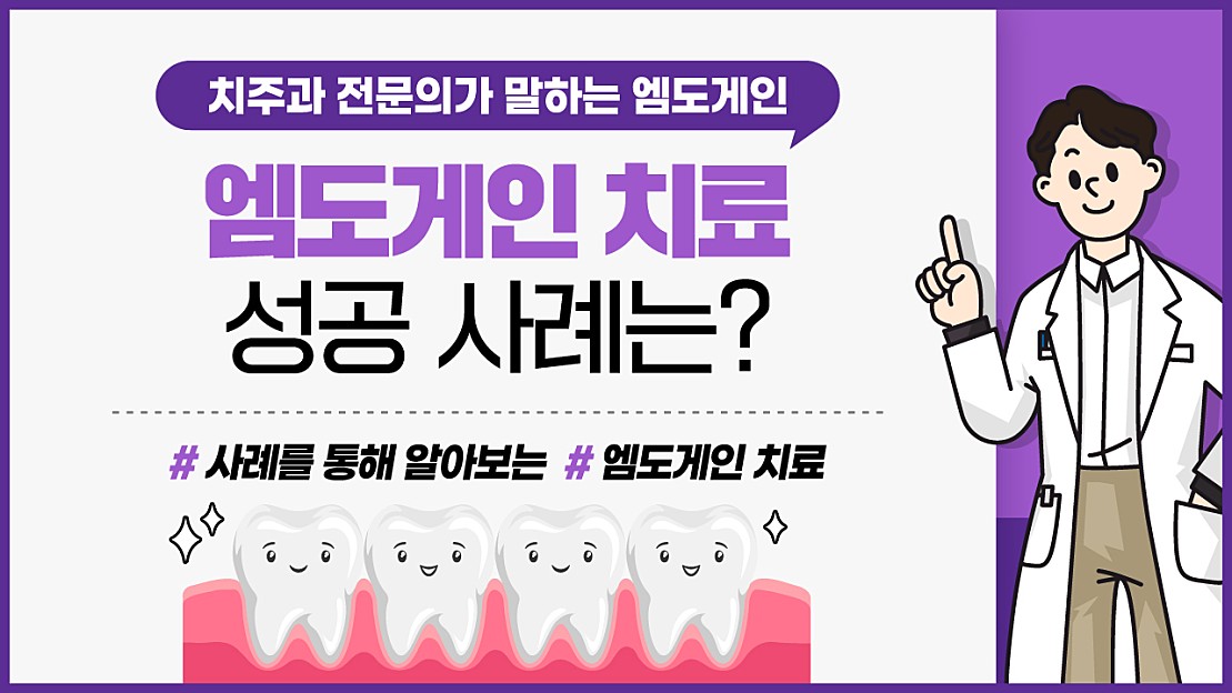 치주질환 잇몸뼈재생술 엠도게인 치료 성공사례 │압구정 연세닥터연치과 네이버 Tv