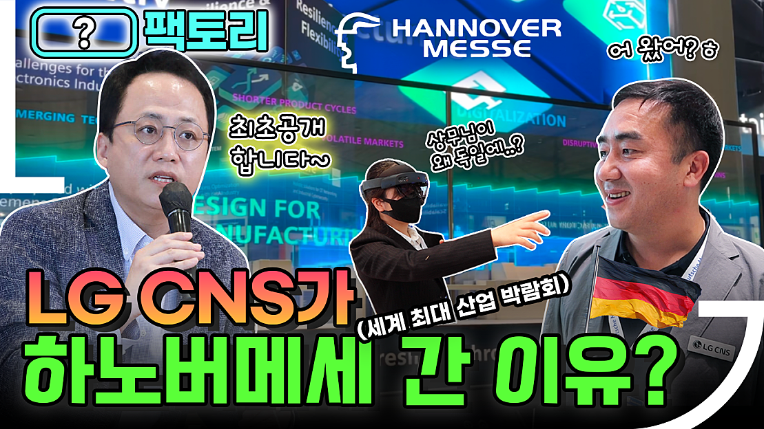 세계 최대 산업박람회, LG CNS가 DX로 정리해드림!(하노버메세 2022) 🤖 | LG CNS - 네이버 TV