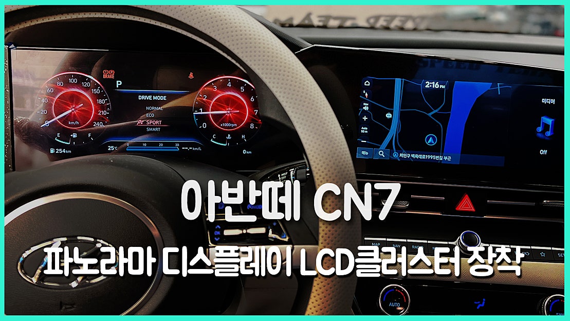 아반떼 CN7 파노라마 디스플레이 LCD클러스터(계기판), N라인 하이그로시 필러, 몰딩 튜닝 - 네이버 TV
