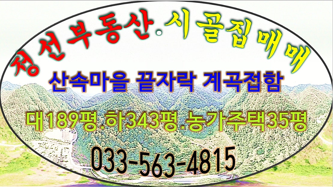 정선부동산 산속마을 끝자락 물이흐르는 자그마한 개천과 접한 정선농가주택 과 정선토지 네이버 Tv