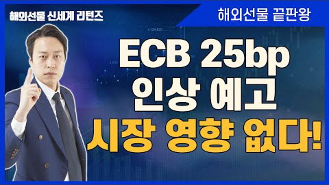 ECB 25bp 인상 예고, 시장 영향 없다! - 네이버 TV