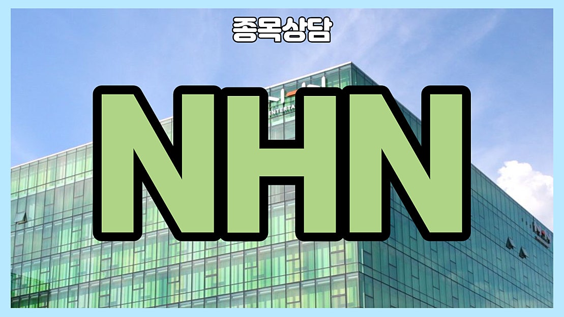 종목상담-NHN - 네이버 TV