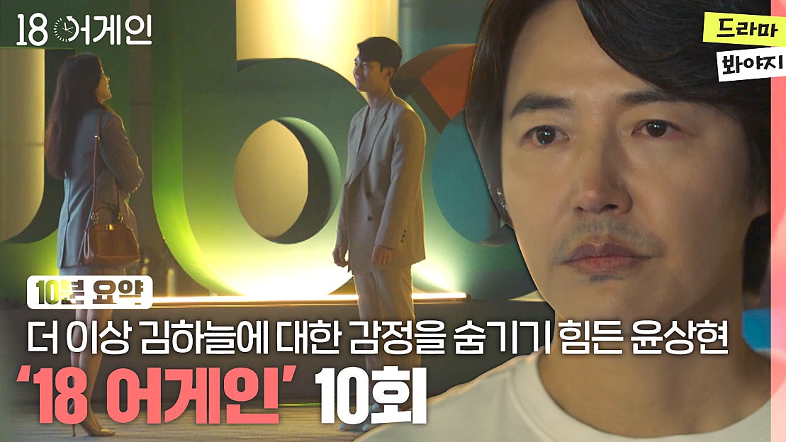 ＂지금 가면 볼 수 있어?＂ 더 이상 김하늘에 대한 마음을 숨길 수 없는 윤상현 #18어게인 EP.10ㅣJTBC 201020 방송 - 네이버 TV