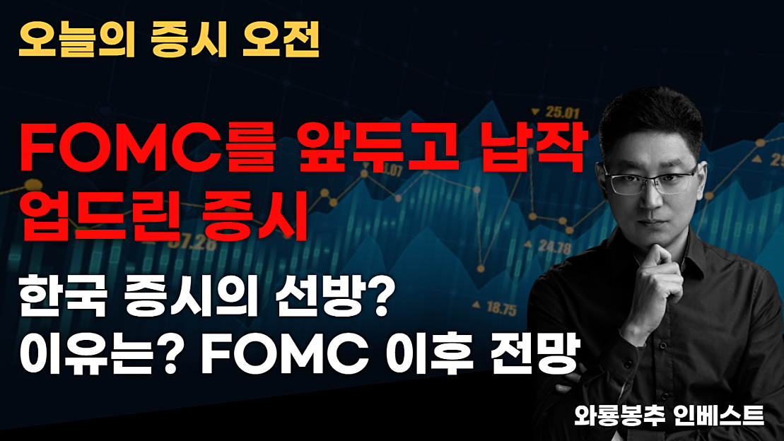 오늘의 증시 오전) FOMC를 앞두고 납작 업드린 증시. 한국 증시의 선방? 이유는? FOMC 이후 전 - 네이버 TV