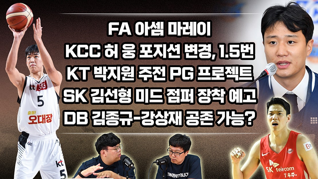 FA 아셈 마레이 / KCC 허 웅 포지션 변경, 1.5번 / KT 박지원 주전 PG 프로젝트 / SK 김선형 - 네이버 TV