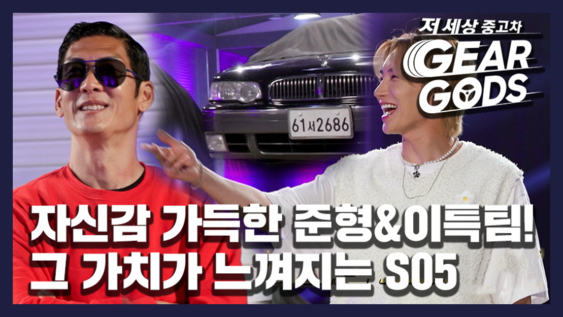 [기어갓 EP.03] 순정에 순정을! 가치를 드높인 준형&이특의 SM5🚓 | 매주 화요일 저녁 8시 - 네이버 TV