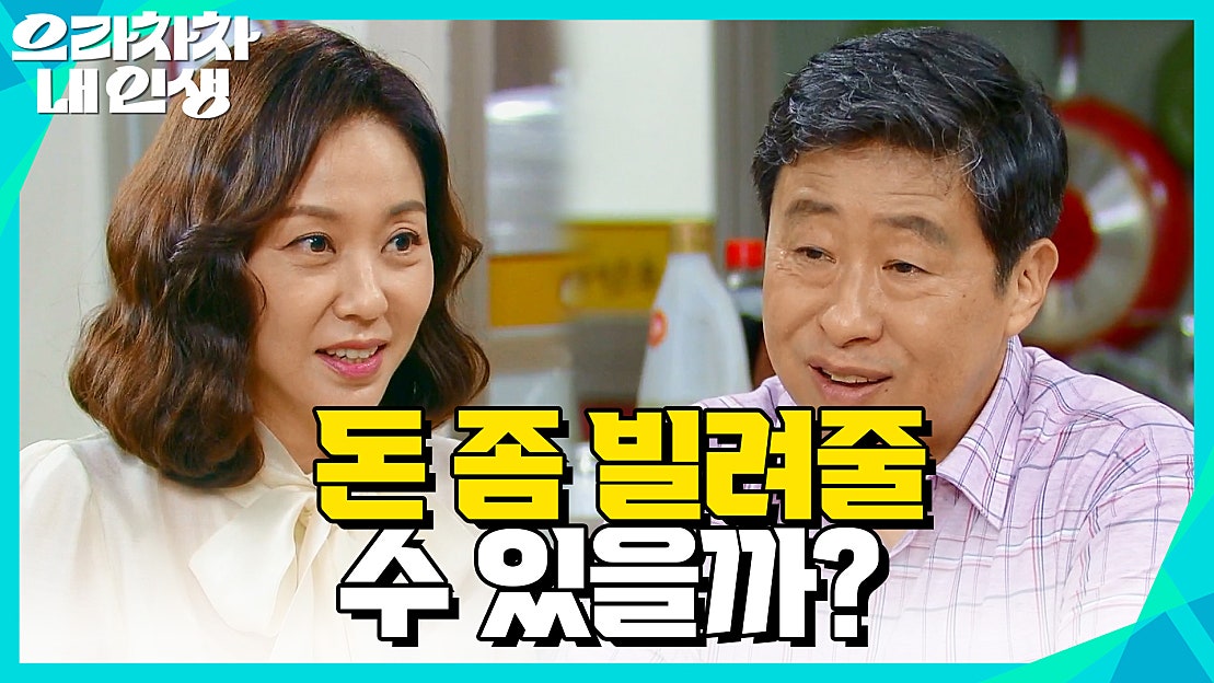 ＂나 돈 좀 빌려줄 수 있을까?＂이대연에게 돈을 빌리려는 조미령! | KBS 220616 방송 - 네이버 TV