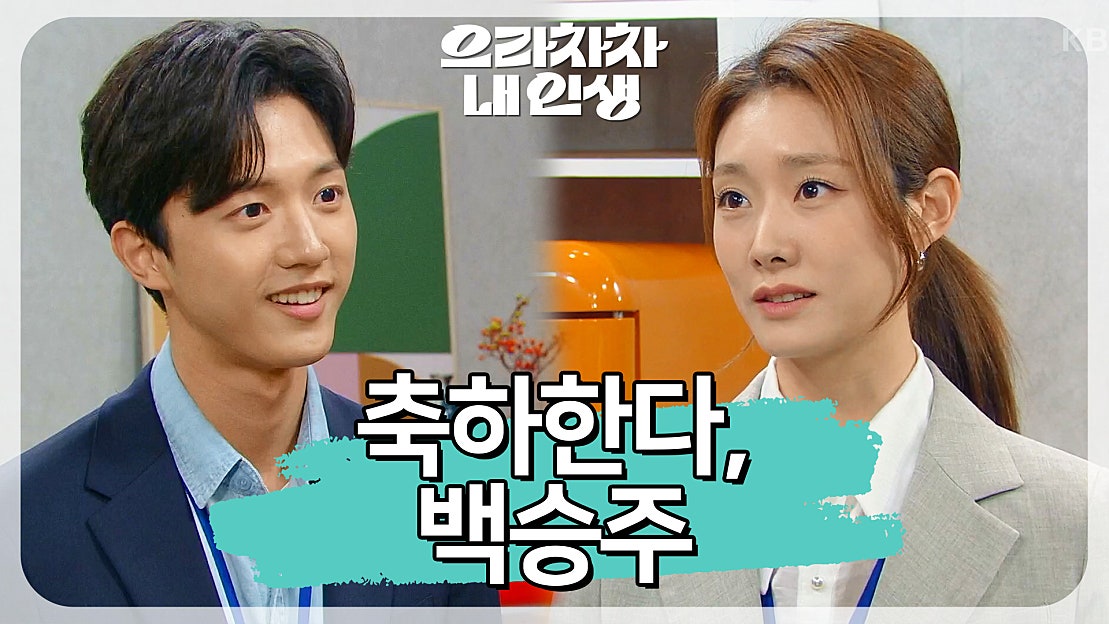 ＂축하한다, 백승주＂회사에 복귀한 차민지에게 진심으로 축하해 주는 양병열 | KBS 220616 방송 - 네이버 TV