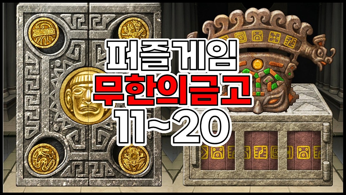 무한의금고 11단계 ~ 20단계 공략 - 네이버 TV