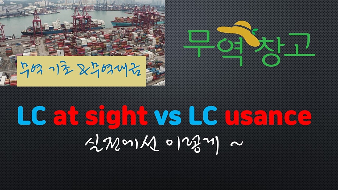 현직 무역대표 (멘토)가 알려주는, 무역 초보자들을 위한 LC at sight vs LC usance ! - 네이버 TV