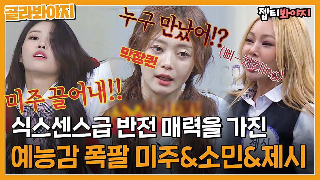 美친 예능감 식스센스급 반전매력을 가진 전소민, 제시, 미주 활약상 모음ㅣJTBC 201031 방송 외 - 네이버 TV