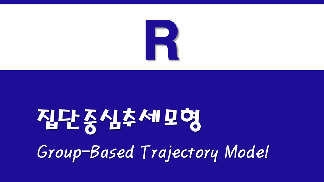 R을 활용한 응용회귀 - (35) 집단중심추세모형(Group-Based Trajectory Model) - 네이버 TV