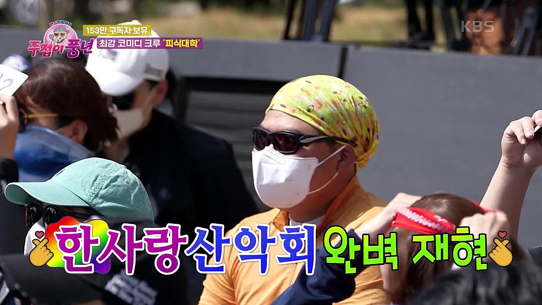 한사랑 산악회 완벽 재현! 열정 그 자체 피식팸 | KBS 220616 방송 - 네이버 TV