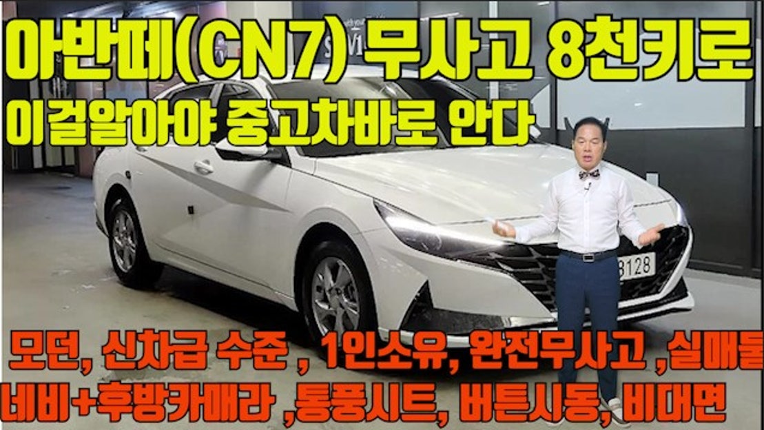 아반떼(CN7) 1.6 가솔린 모던 1인신조.실키로수 수원중고차 무사고 - 네이버 TV