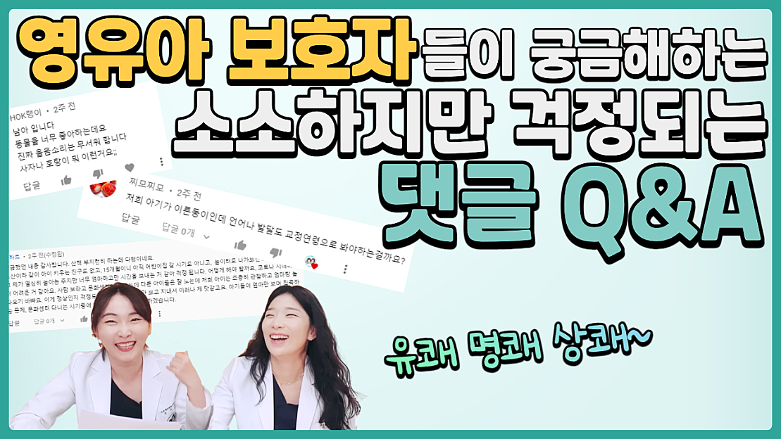 육아하면서 누구나 한번쯤 하는 고민들 소아과 And 소아정신과 의사 엄마가 답해드려요 육 네이버 Tv
