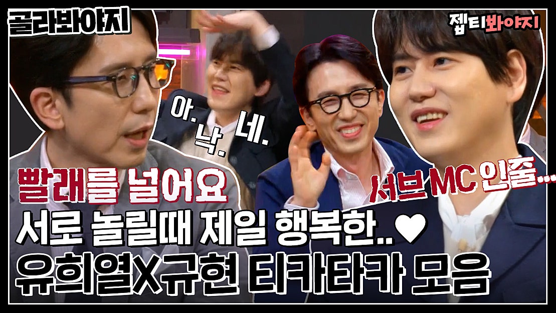 이젠 안 싸우면 허전한 환장의 짝궁 유희열x규현 케미 모음｜JTBC 220415 방송 외 - 네이버 TV