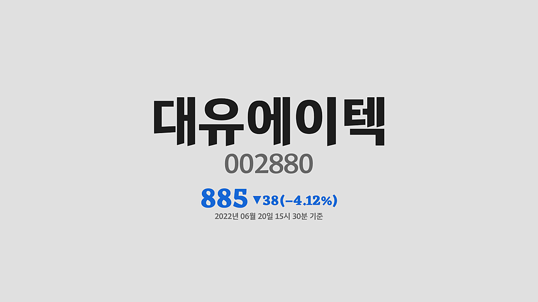 대유에이텍주가분석(002880) 2022년 06월 20일기준 - 네이버 TV