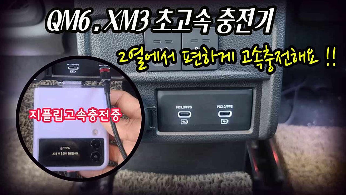 QM6 / XM3 / SM6 초고속 충전기PD 설치!! 2열에서도 이제 노트북 PAD 편하게 충전하 - 네이버 TV