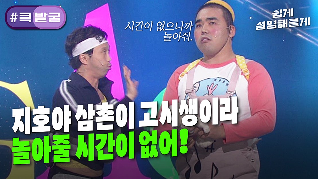[크큭티비] 큭발굴 : ＃쉽게설명해줄게 시간이 없으니까 나랑 놀자! | ep.569-571 | KBS 방송 - 네이버 TV