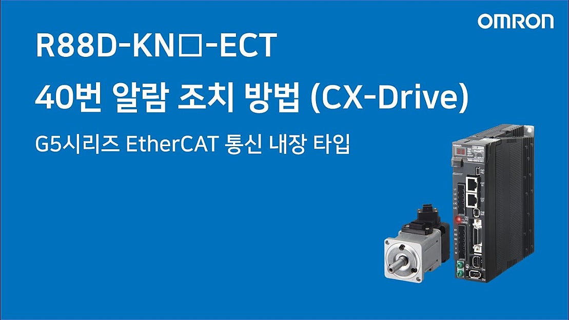 [한국오므론제어기기] R88D-KN -ECT 40번 알람 조치 방법 (CX-Drive) - 네이버 TV