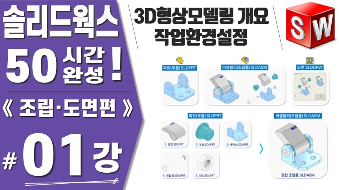 솔리드웍스 01강 파일 관리 개념 작업환경설정 조립품 템플릿 저장 Solidworks2021《조립 네이버 Tv