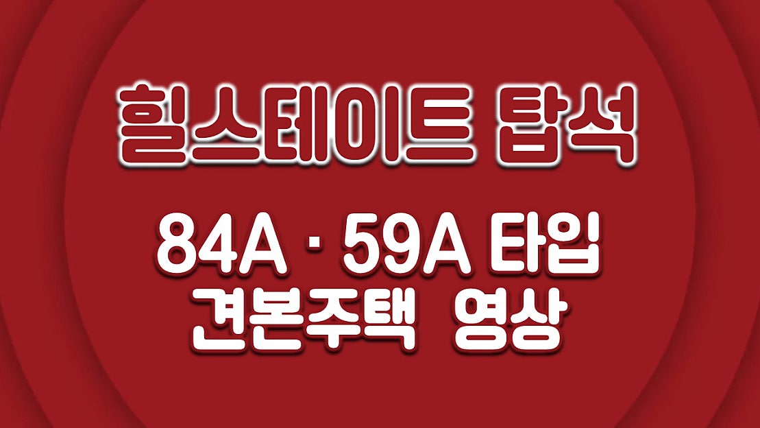 힐스테이트 탑석 84A/59A 타입 견본주택 영상 - 네이버 TV