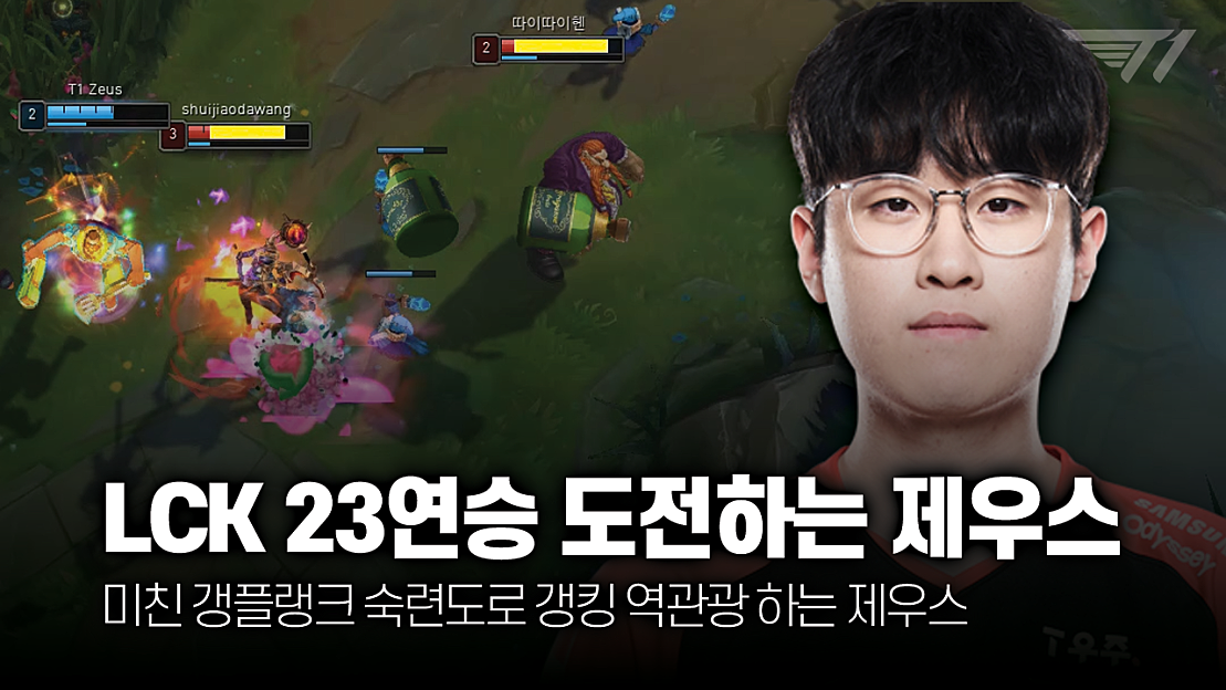 LCK 23연승 도전하는 제우스 6월 롤 매드무비 - 네이버 TV
