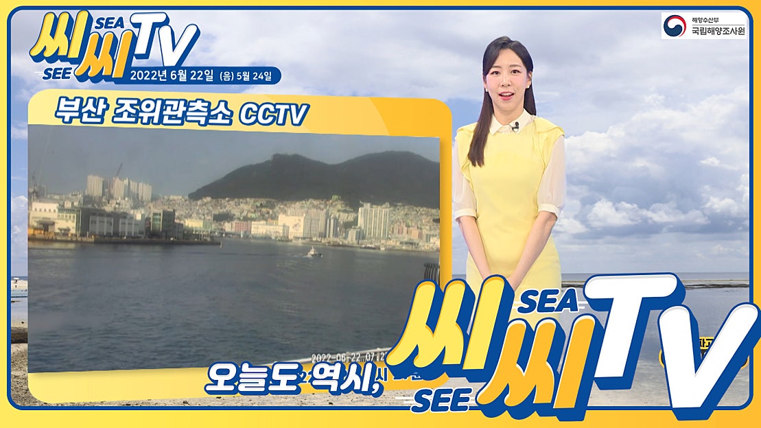 [See Sea TV] 2022년 6월 22일 서해안과 제주연안 짙은 해무 주의 / 해양방송 On바다 - 네이버 TV