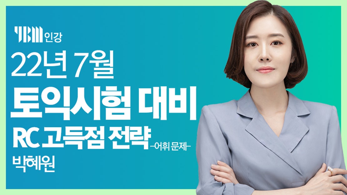 [YBM 토익인강] 22년 7월 토익대비특강 RC(어휘 문제)_박혜원 - 네이버 TV
