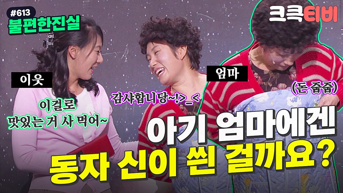 [크큭티비] 불편한진실 : 613회 뜻밖의 소득? | KBS 111002 방송 - 네이버 TV