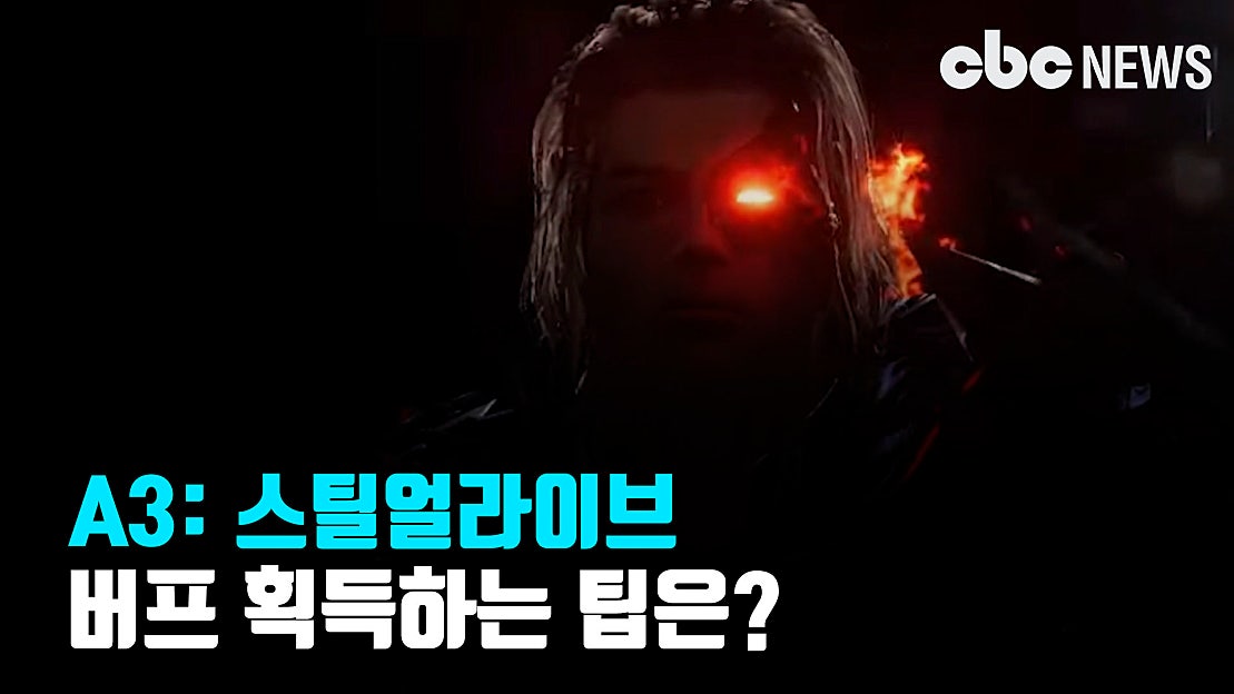 [코인Talk] A3: 스틸얼라이브, 버프 획득하는 팁은? | CBC뉴스 - 네이버 TV