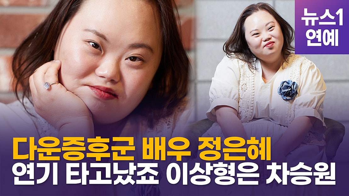 다운증후군 배우 정은혜 연기 타고났죠다음 도전은 사랑 네이버 Tv