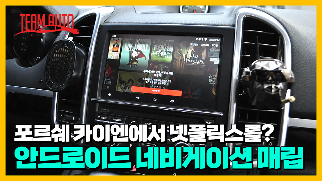 포르쉐 958 카이엔 네비게이션 매립, 안드로이드 M2C200A 설치 - 네이버 TV