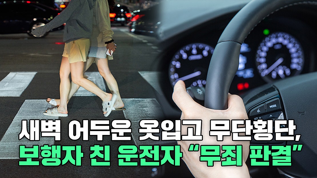 새벽 어두운 옷입고 무단횡단 보행자 친 운전자 무죄 판결 네이버 Tv