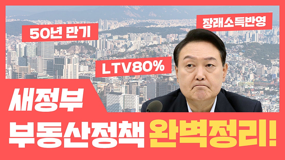 새정부 부동산 정책 완벽정리! LTV80%, 장래소득반영, 50년만기 - 네이버 TV