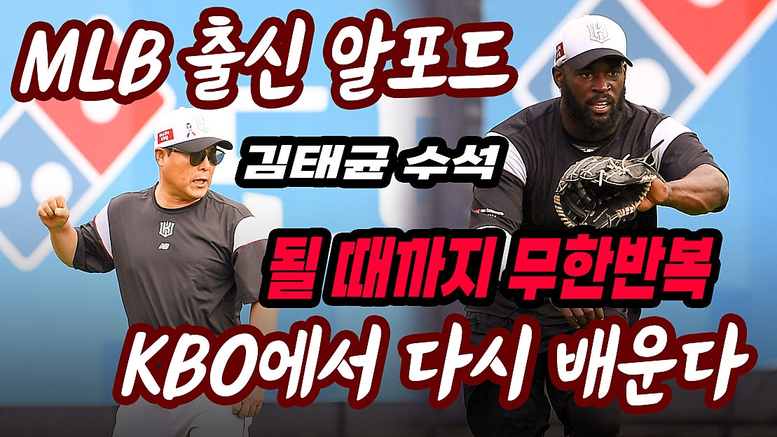 MLB 102경기 뛴 알포드...KBO에서 수비부터 다시 배운다 - 네이버 TV