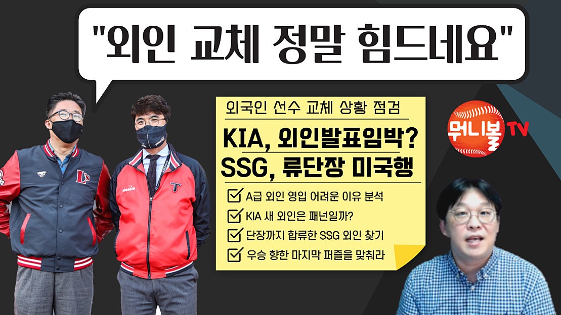 SSG-KIA, 외국인 교체 집중 점검ㅣKIA 새 외인 패넌 유력? ㅣ류선규 단장 전격 미국행 - 네이버 TV