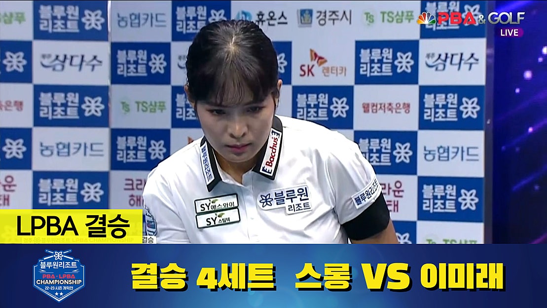 스롱 vs 이미래 결승 4세트[경주 블루원리조트 LPBA 챔피언십] - 네이버 TV