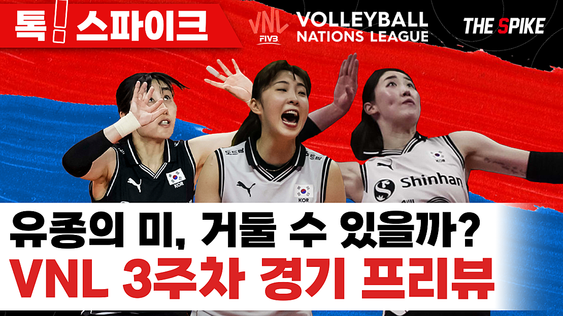 유종의 미, 거둘 수 있을까?ㅣVNL 3주차 프리뷰 [톡!스파이크] - 네이버 TV