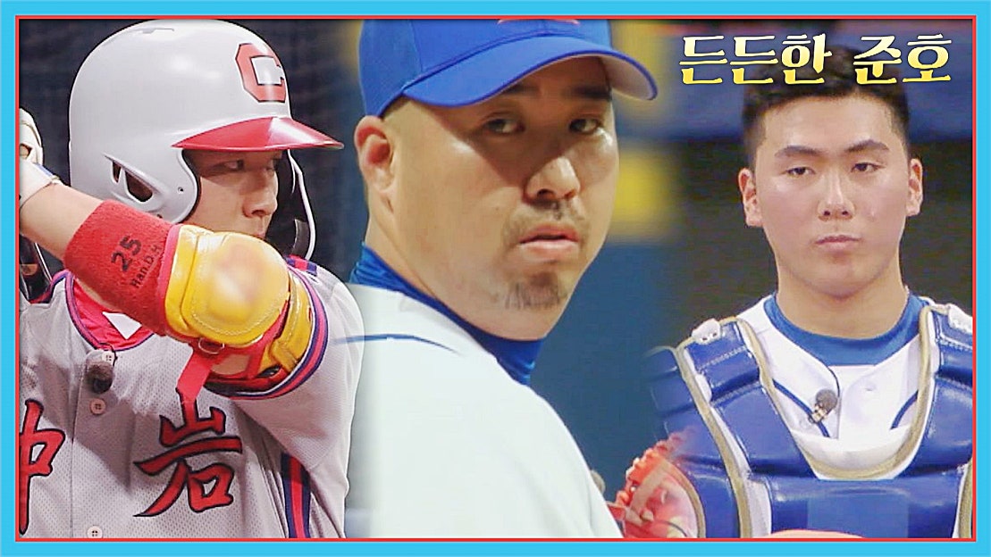 충암고 캡틴 김동헌 vs 최강 치트키 유희관♨️ (ft. 윤준호 집중력) | JTBC 220627 방송 - 네이버 TV