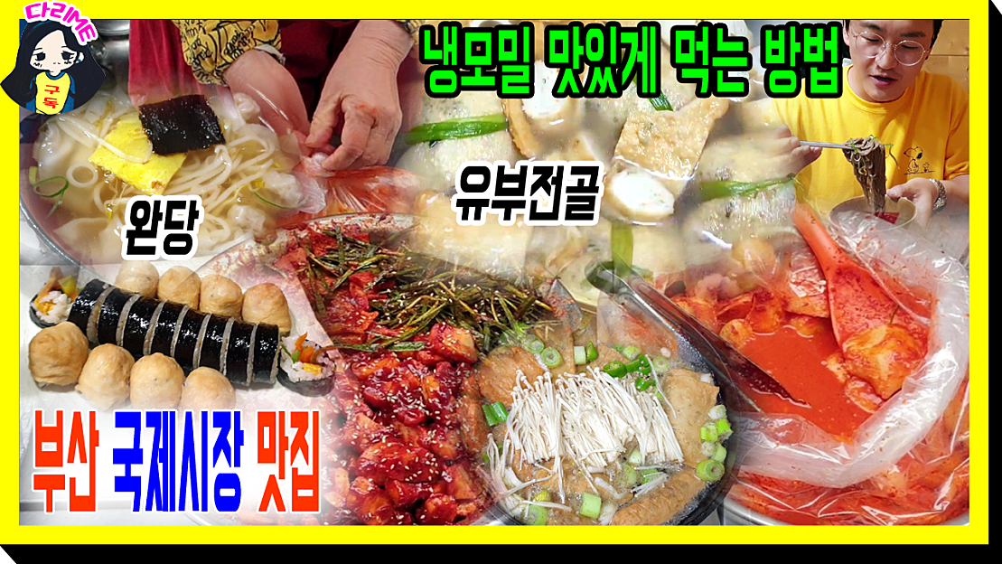 부산국제시장맛집 18번완당집 김초밥 냉모밀 충무김밥 고래사어묵 깡통골목할매 유부전골 네이버 Tv