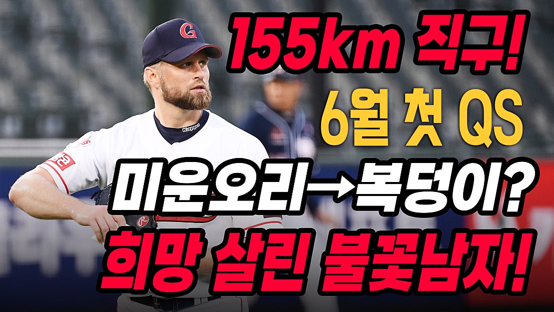 '악조건 속 QS' 불씨 살린 불꽃남자...'최고구속 155km' 복덩이로 거듭날까? - 네이버 TV